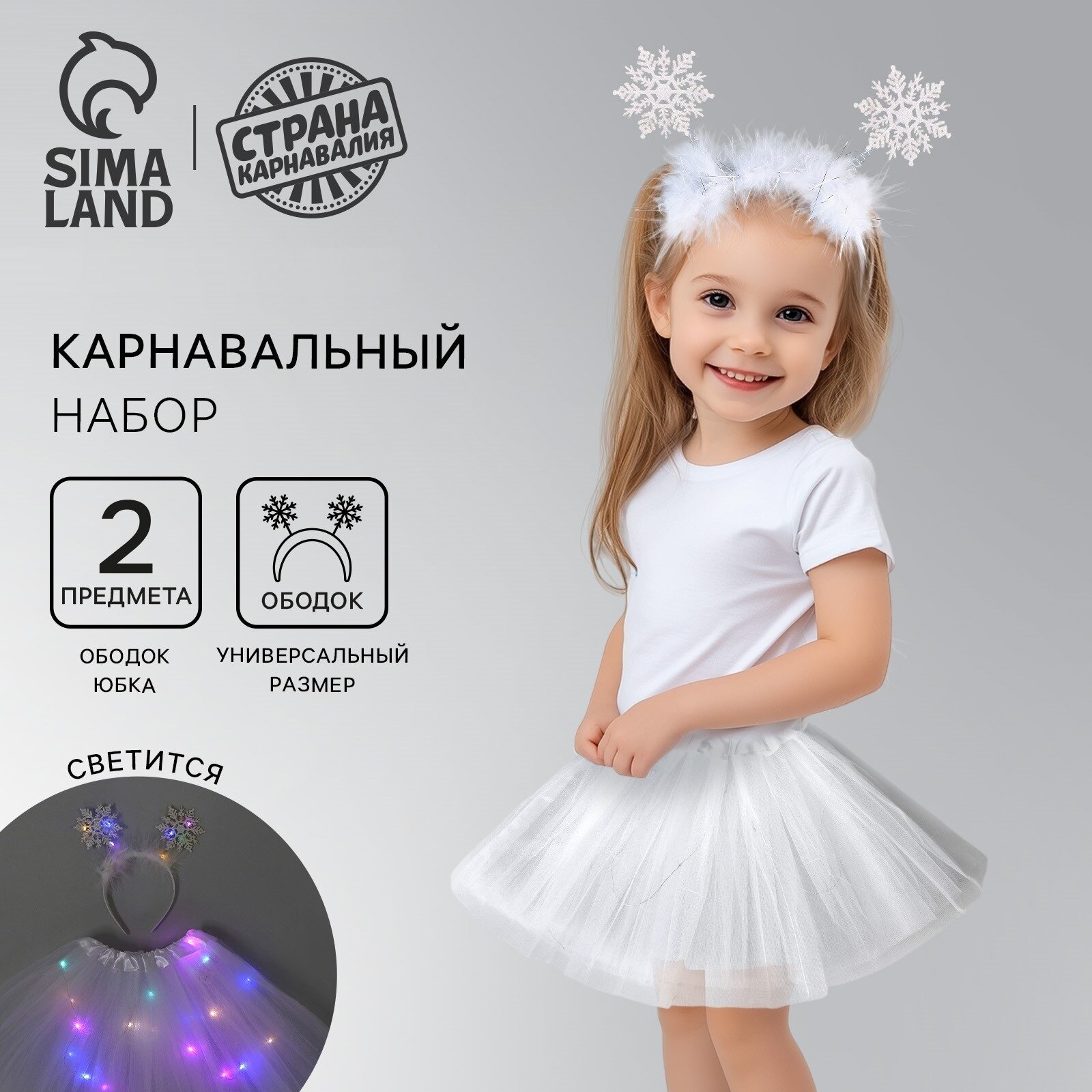 Карнавальный набор «Снежинка», с диодами (ободок + юбка), универсальный размер