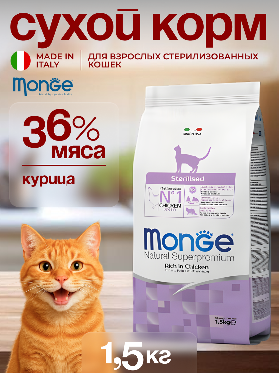 Сухой корм для кошек со вкусом курицы Monge Cat Daily Line Sterilised для стерилизованных кошек, 1,5кг