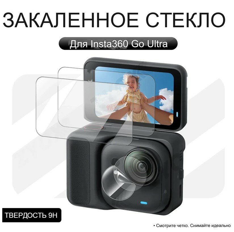Закаленное стекло для Insta 360 Go Ultra