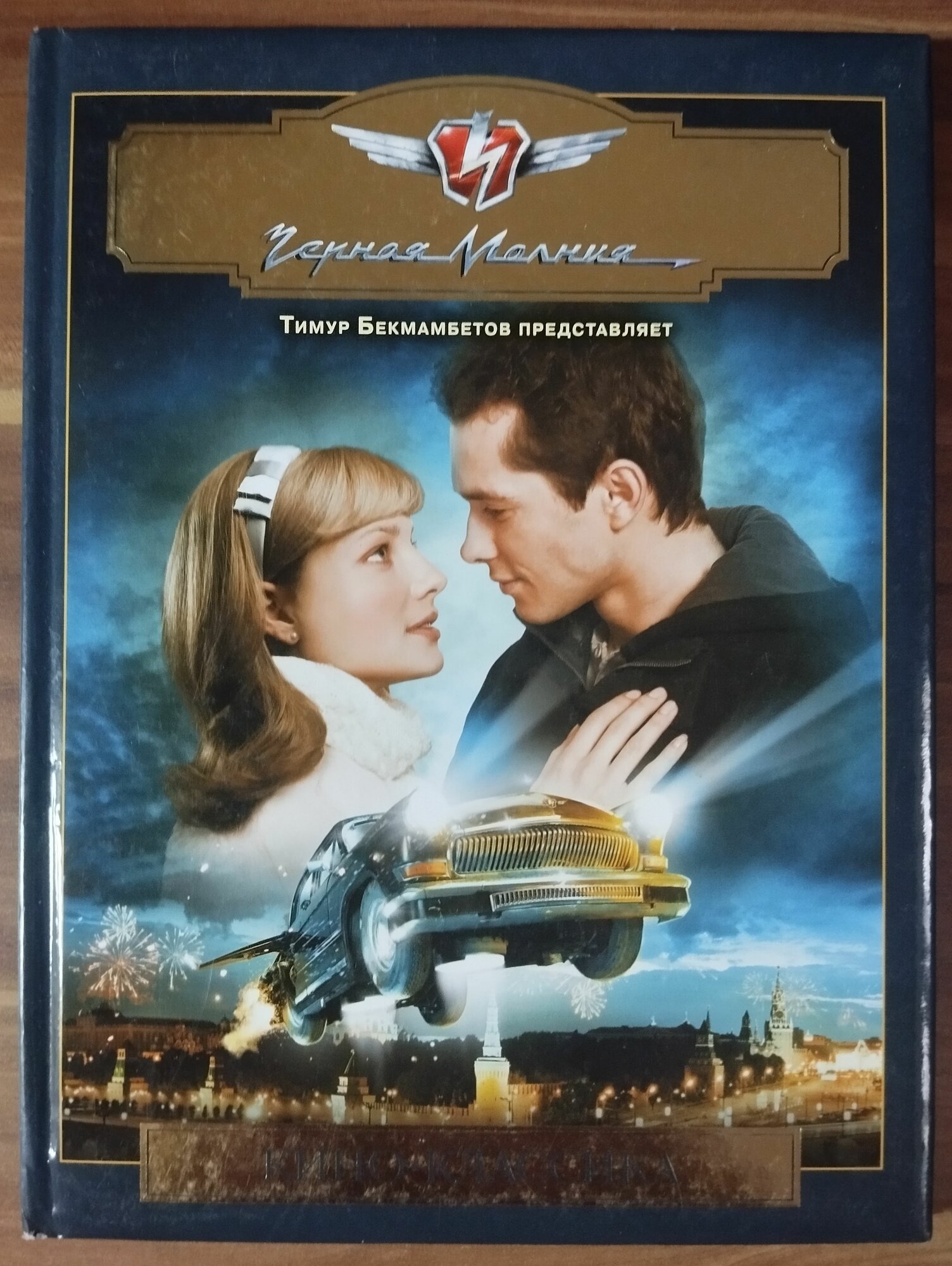 Бекмамбетов Т. Черная молния. Кино-Классика