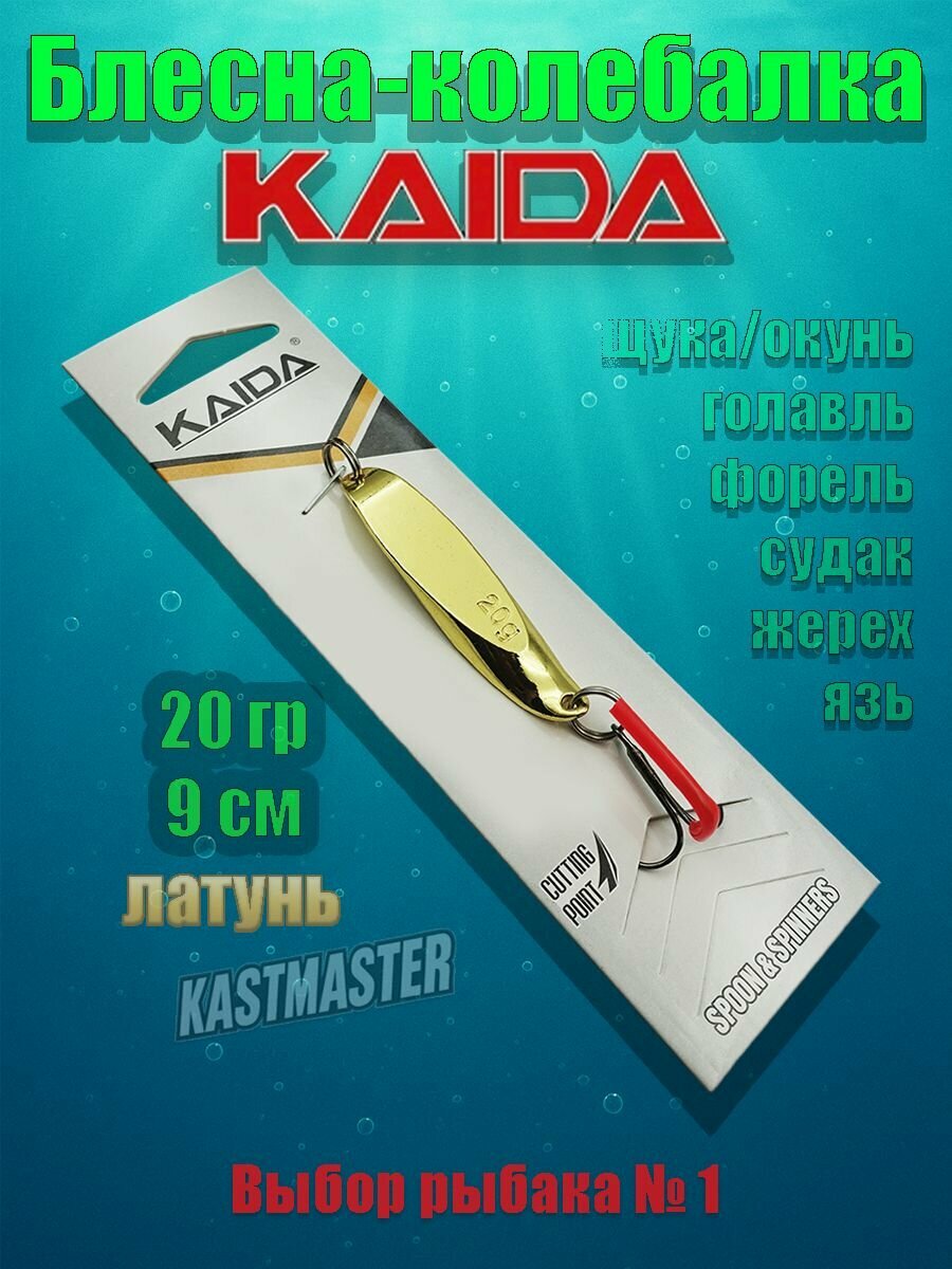 Колеблющаяся блесна KAIDA Kastmaster (Кастмастер), колебалка для рыбалки на щуку, окуня, форель, судака и другую хищную рыбу, 20 г, 9 см, латунь, цвет золотой