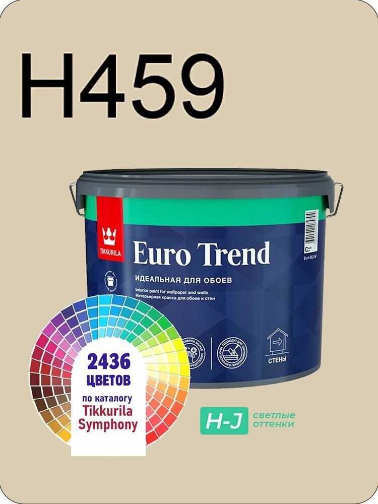 Краска для обоев Tikkurila Euro Trend 9л. светлые оттенки H459