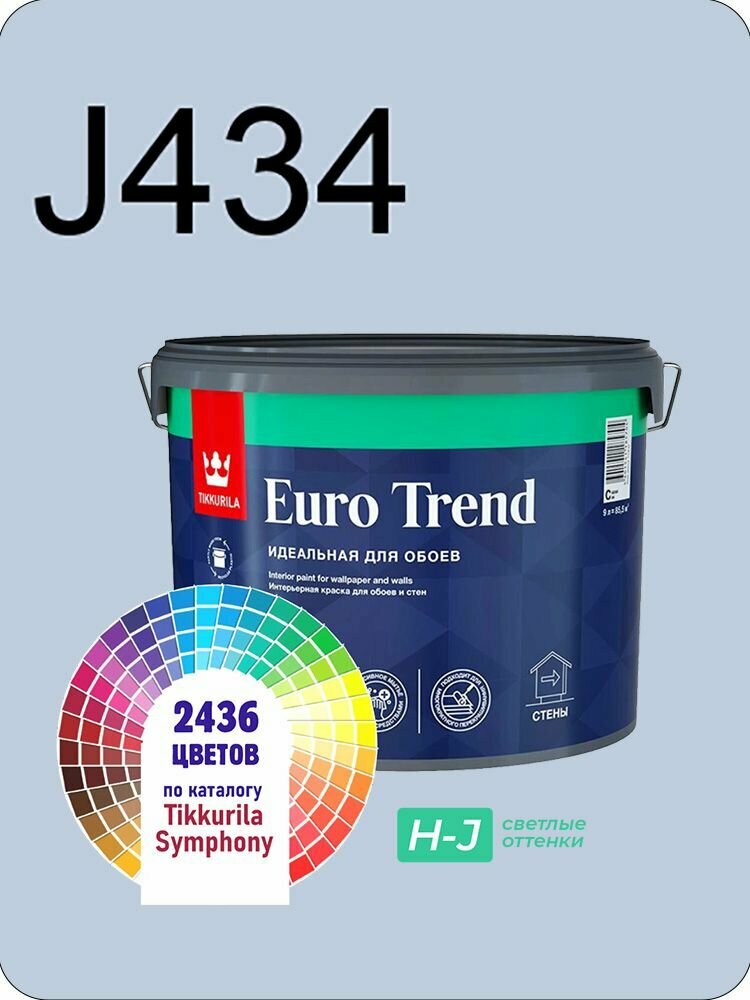Краска для обоев Tikkurila Euro Trend 9л. светлые оттенки J434