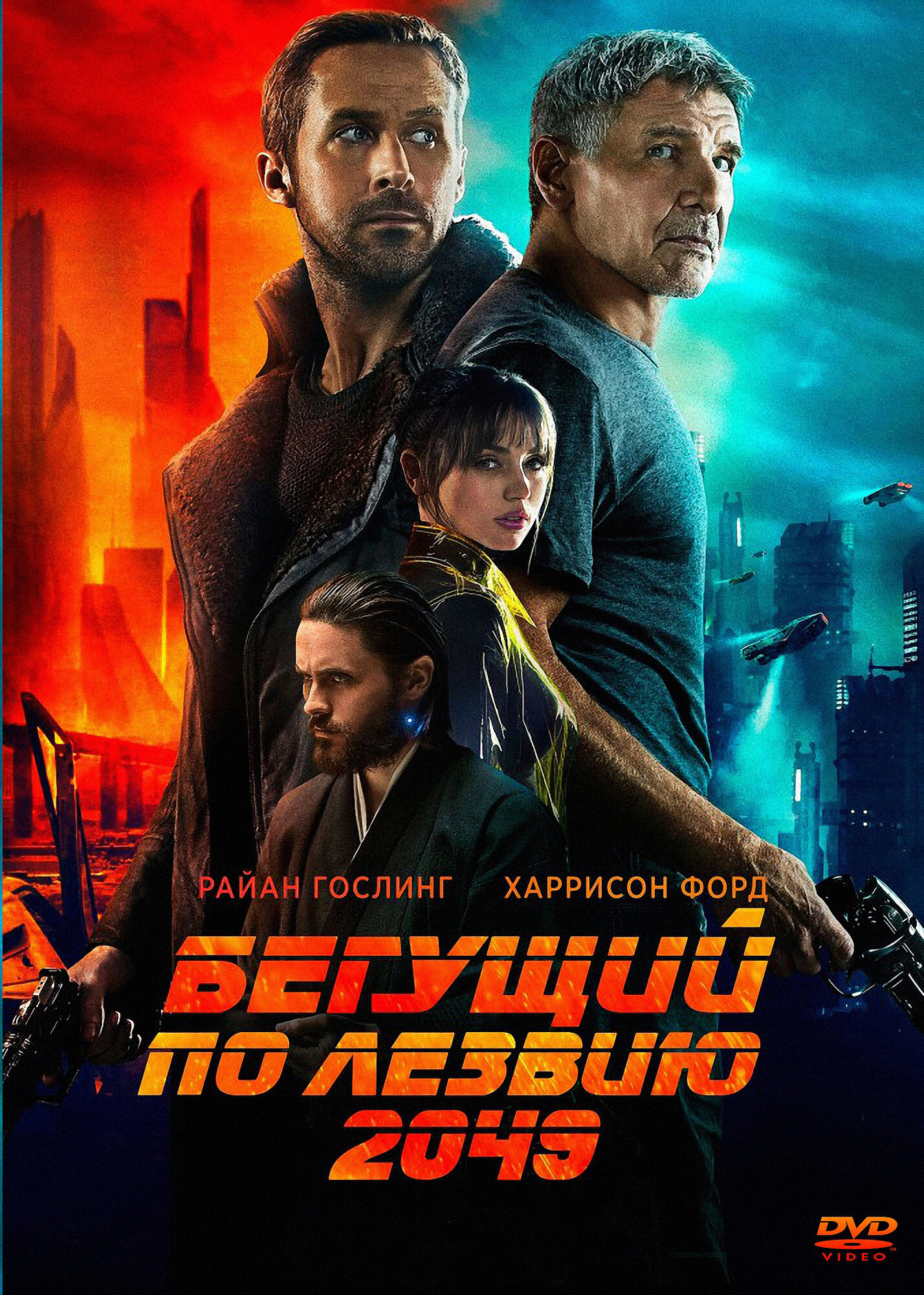Бегущий по лезвию 2049 (США, Великобритания, Канада, Испания, 2017) DVD перевод профессиональный (дублированный)