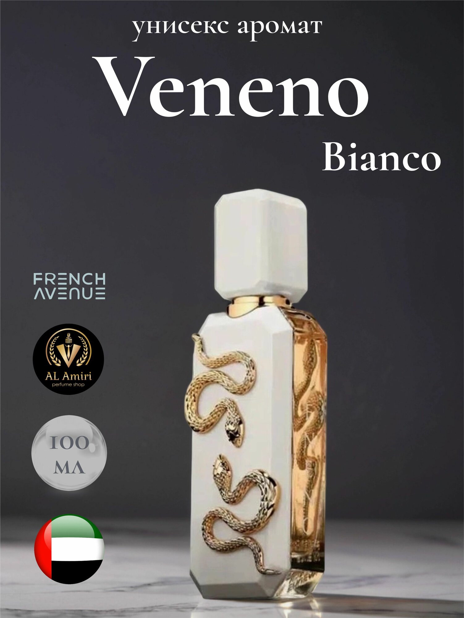 Парфюмерная вода Veneno Bianco, French Avenue, 100 ml
