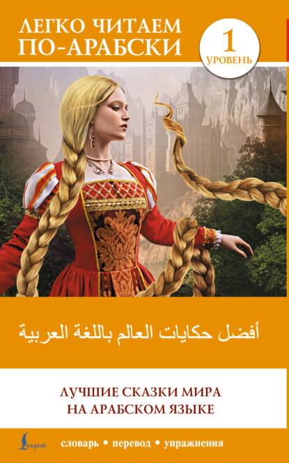 أفضل حكايات العالم باللغة العربية / Лучшие сказки мира на арабском языке. Уровень 1 [Цифровая книга]