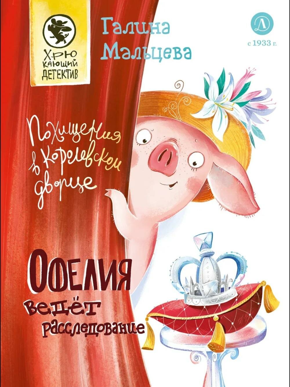 Офелия ведет расследование. Похищения в королевском дворце. Мальцева Г. А. Детская литература