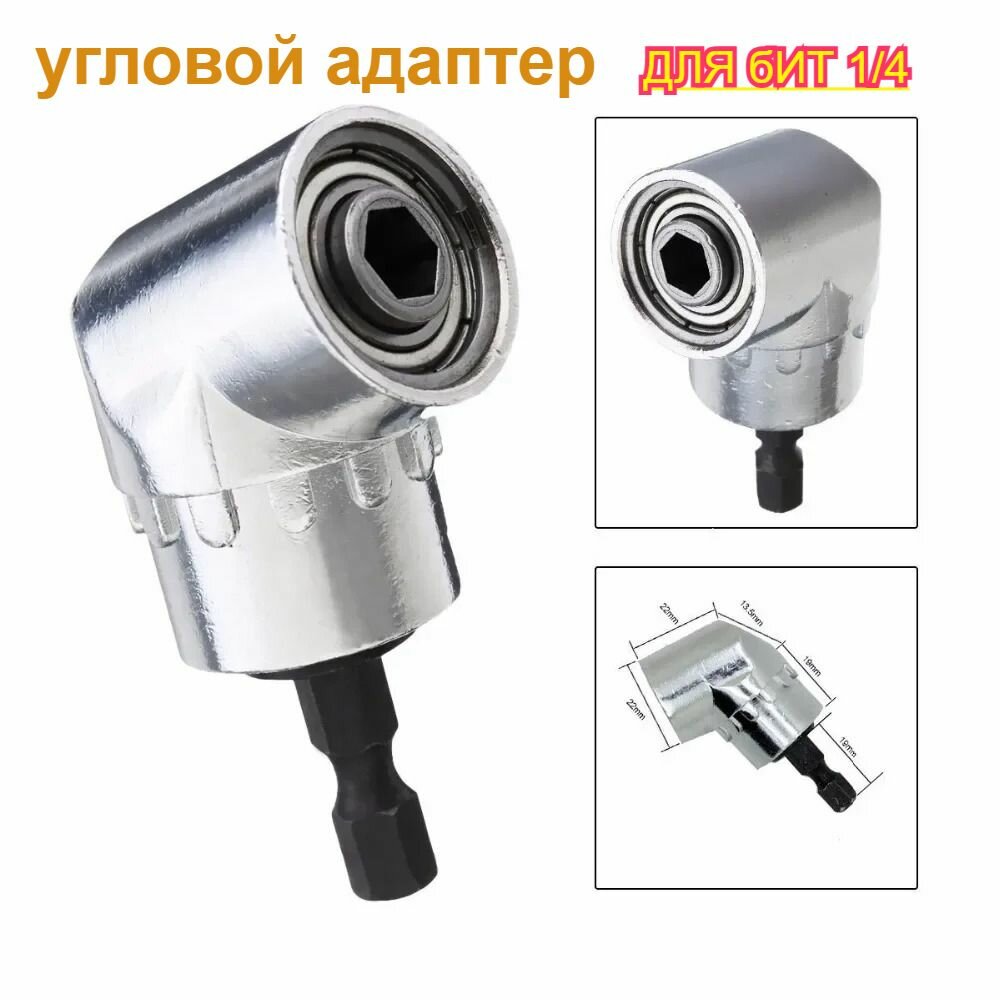 Угловая насадка на шуруповерт, адаптер, переходник на дрель, для труднодоступных мест, для бит 1/4