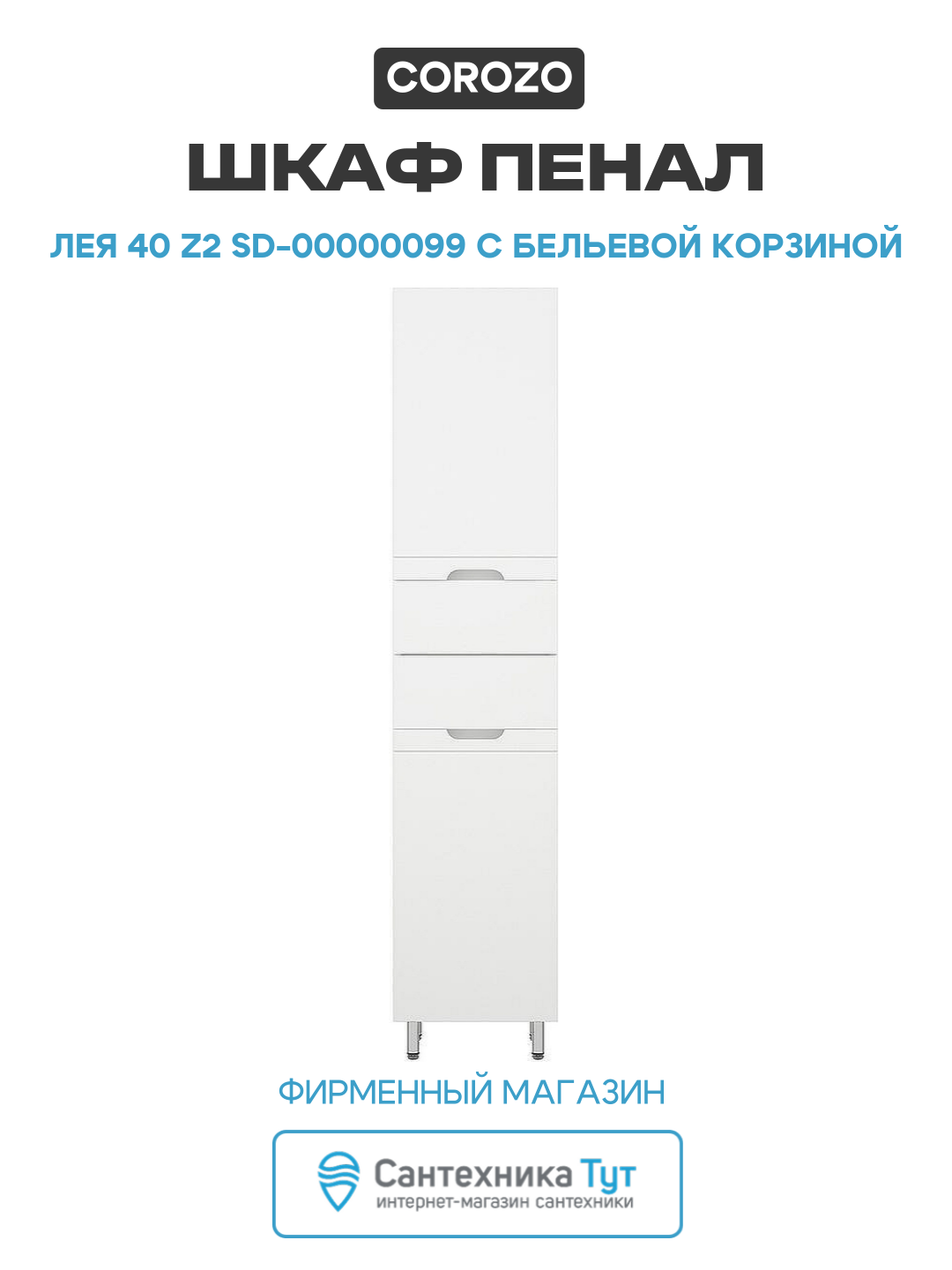 Шкаф пенал Corozo Лея 40 Z2 SD-00000099 с бельевой корзиной Белый МДФ / ЛДСП белый с дверками, с ящиками Россия