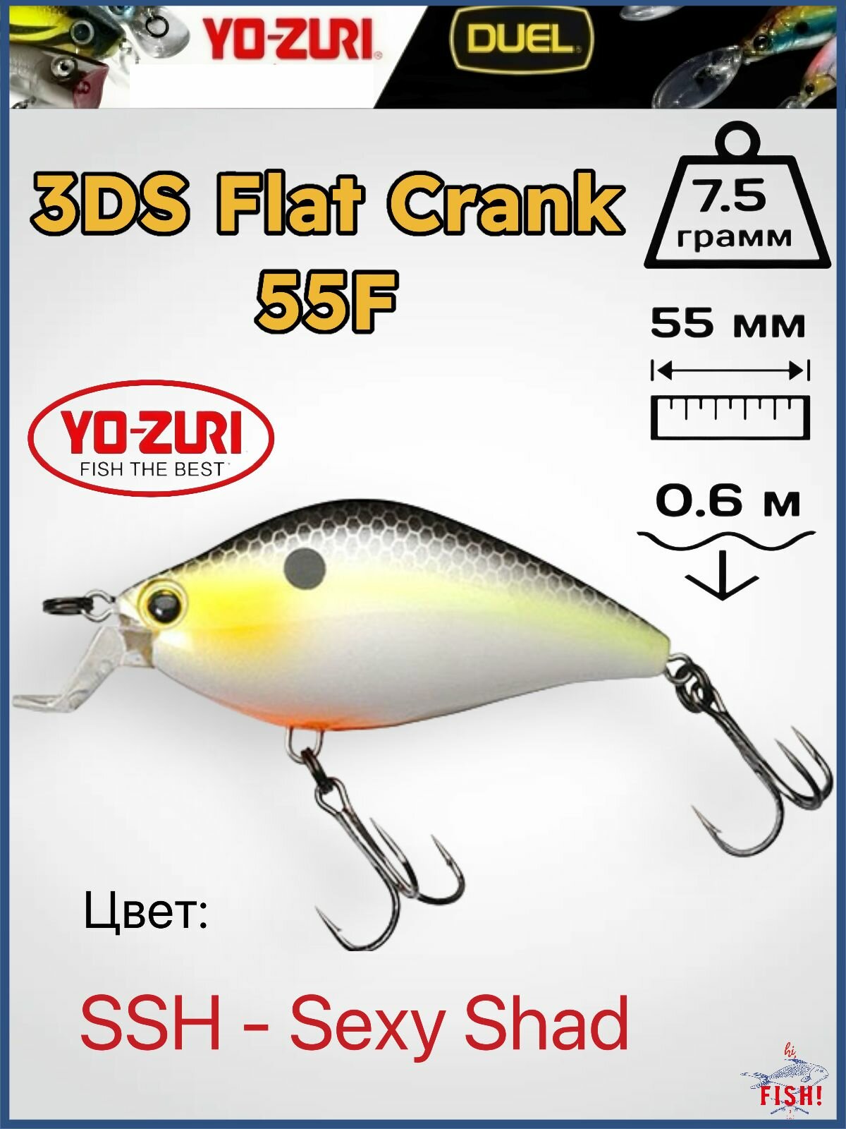 Воблер Yo-Zuri 3DS Flat Crank 55F(55 mm,7.5 g,0,6 m) SSH / Duel / Плавающий (Floating)