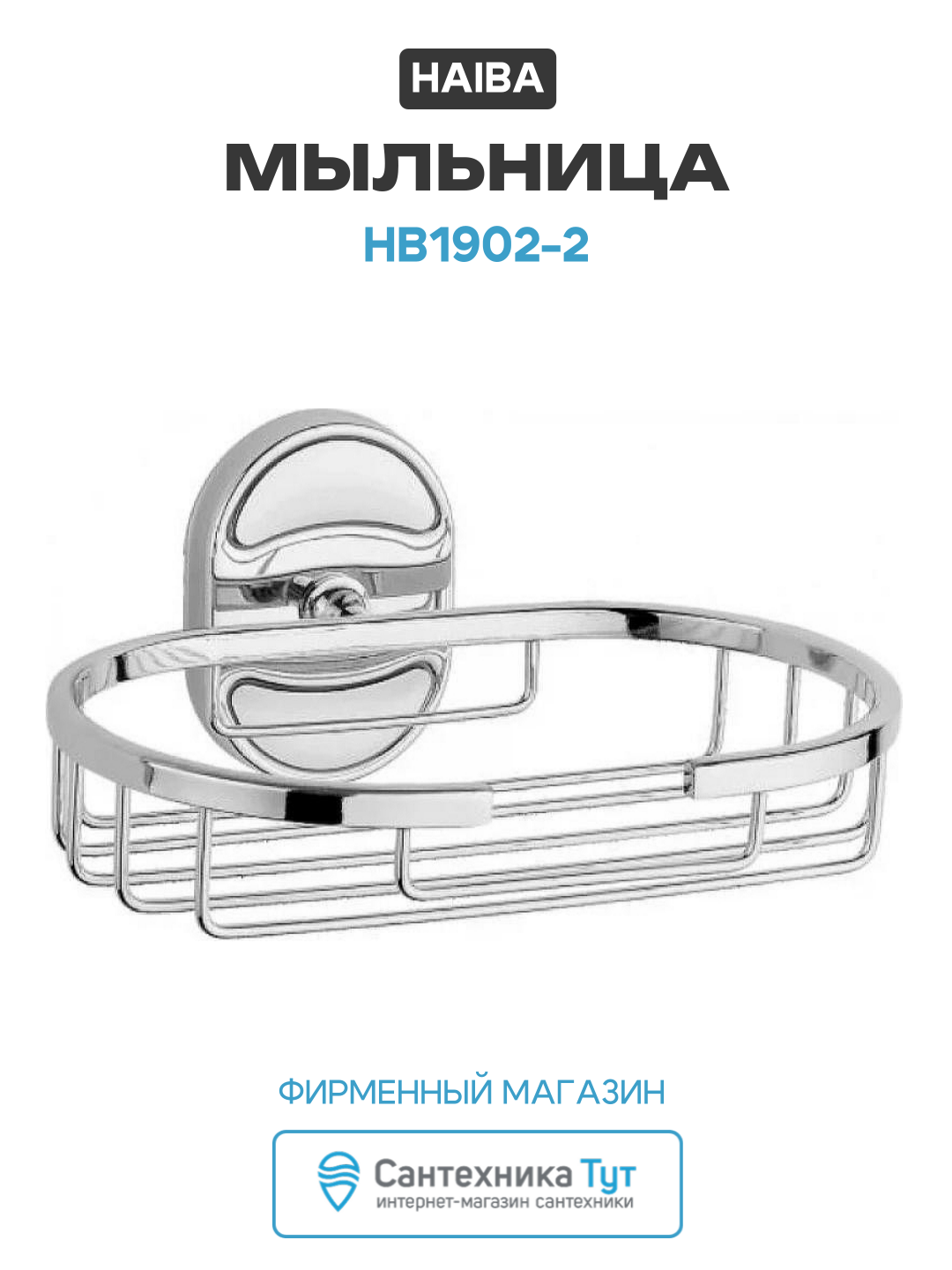 Мыльница Haiba HB1902-2 цвет Хром, качество и надежность