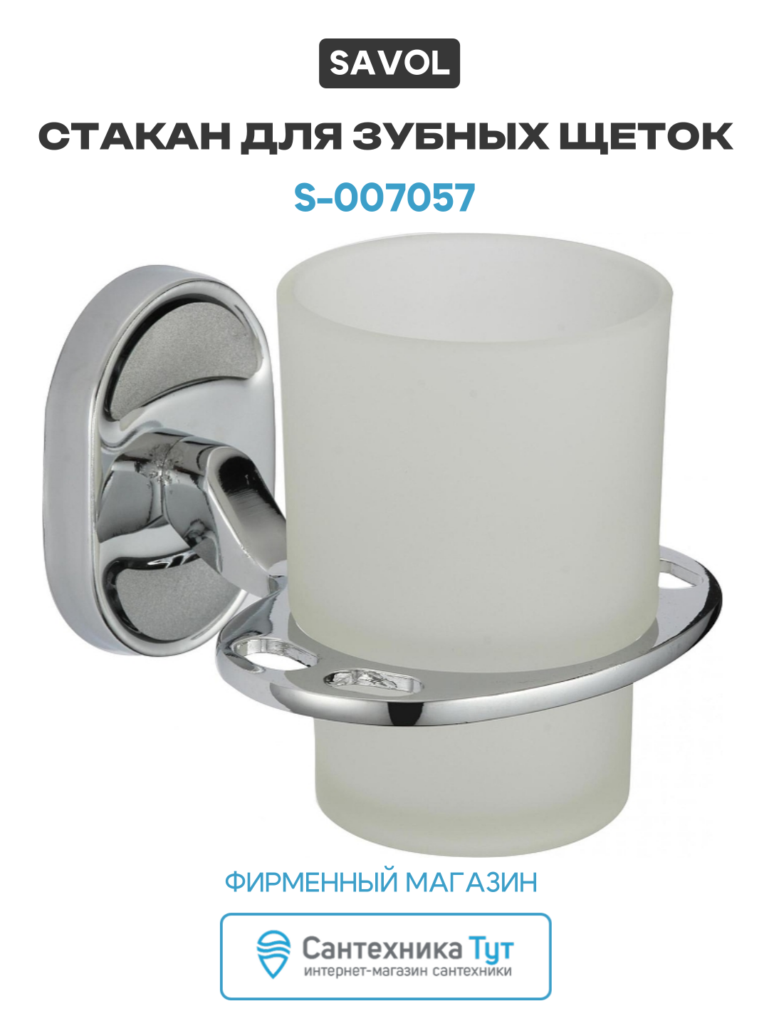 Стакан для зубных щеток Savol S-007057 цвет Хром