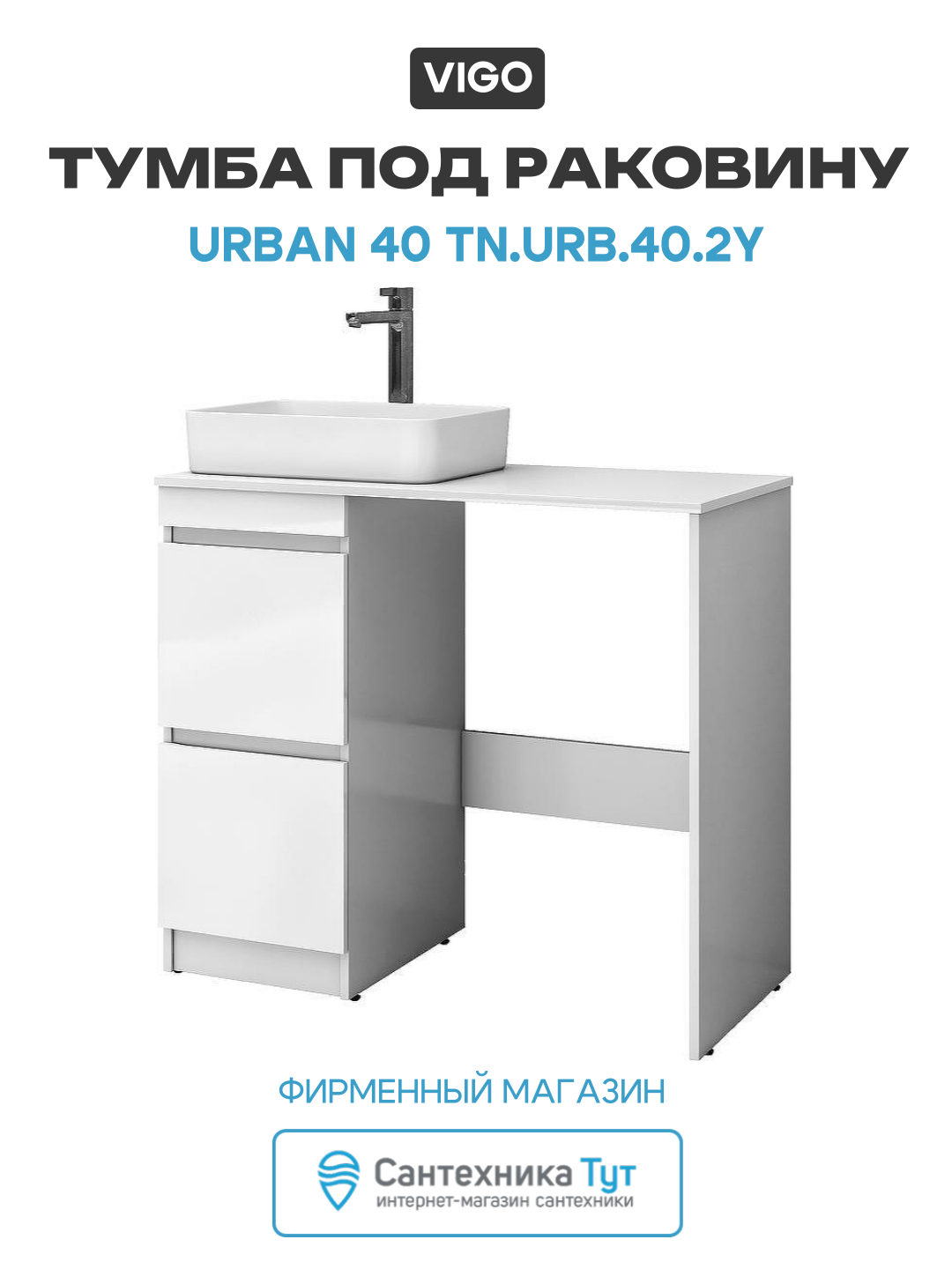 Тумба под раковину Vigo Urban 40 tn. URB.40.2Y МДФ / ЛДСП белый с ящиками Россия