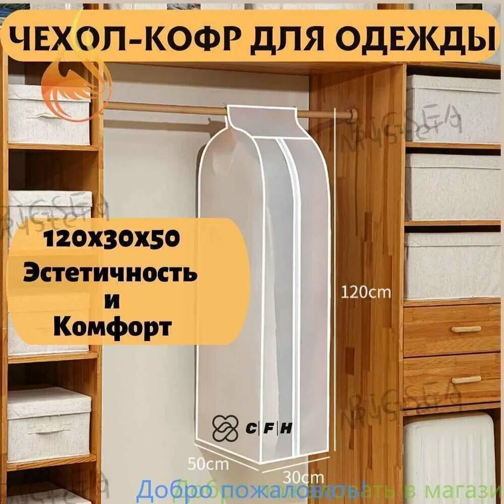 Чехол для одежды, 120 см х 30, 1 шт