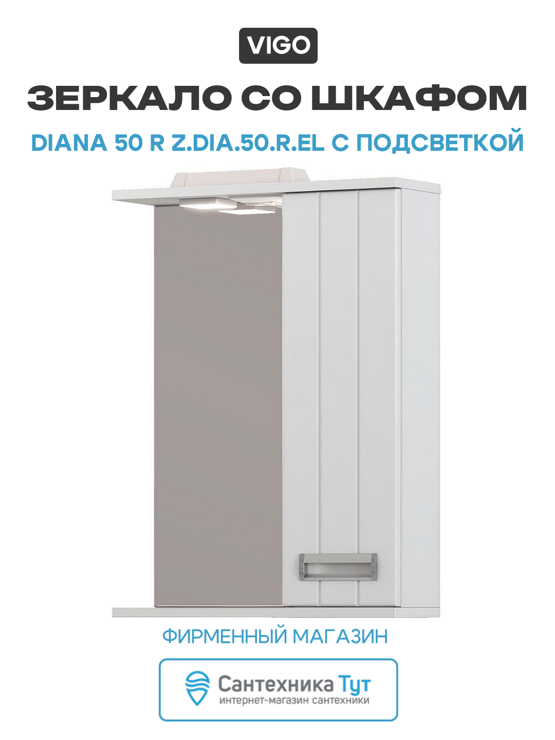 Зеркало со шкафом Vigo Diana 50 R z. DIA.50. R. El с подсветкой Белое МДФ / ЛДСП белый Россия
