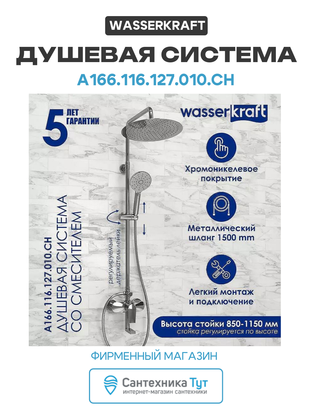 Душевая система WasserKRAFT A166.116.127.010. CH латунь на стену с изливом со смесителем