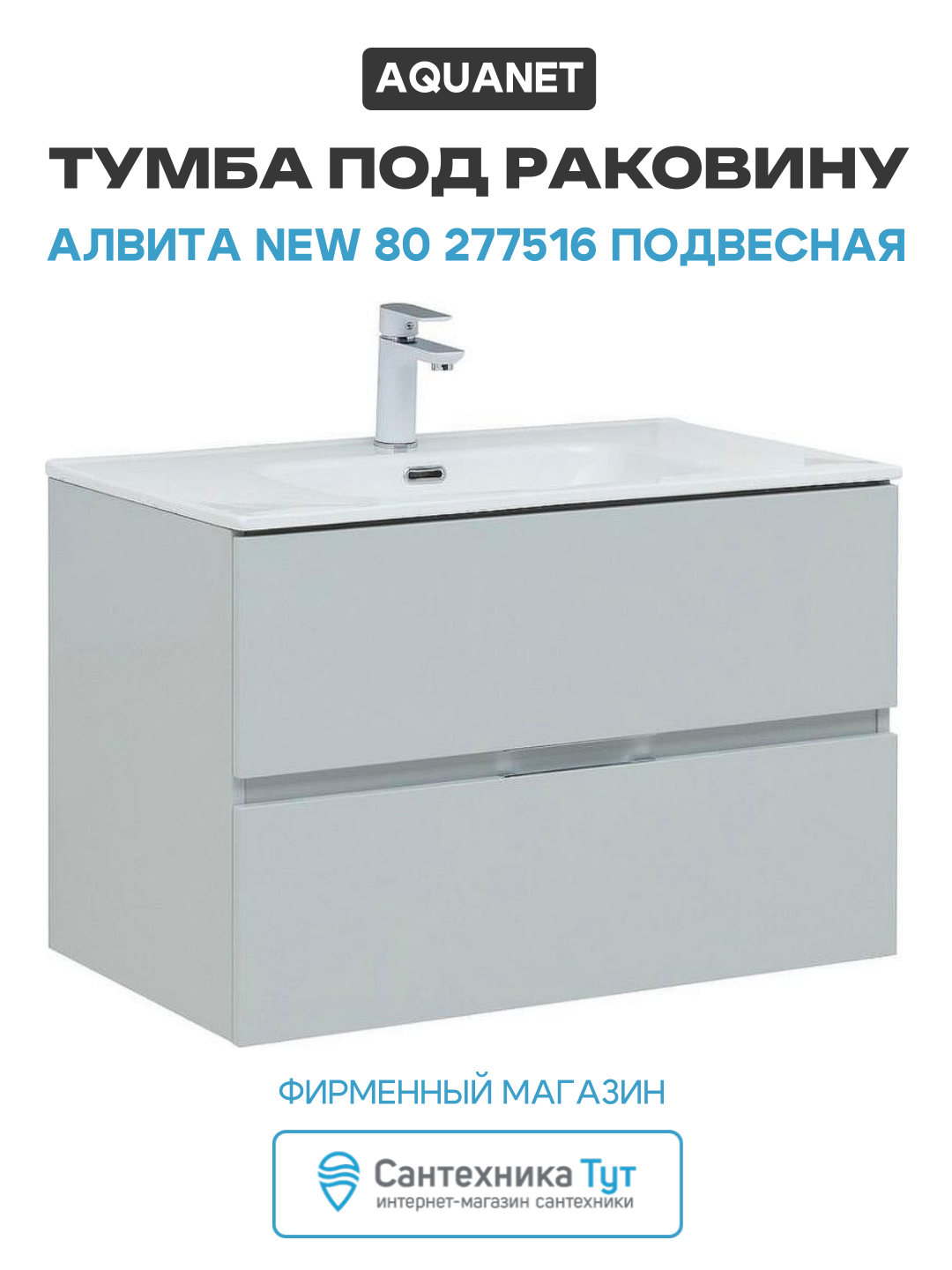 Тумба под раковину Aquanet Алвита New 80 277516 подвесная Серая матовая МДФ / ЛДСП серый с ящиками Россия