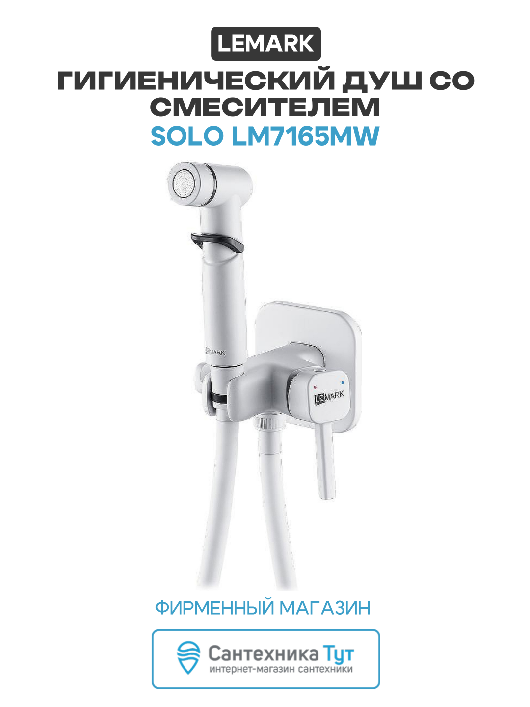 Гигиенический душ Lemark Solo LM7165MW Белый матовый латунь встраиваемый со смесителем