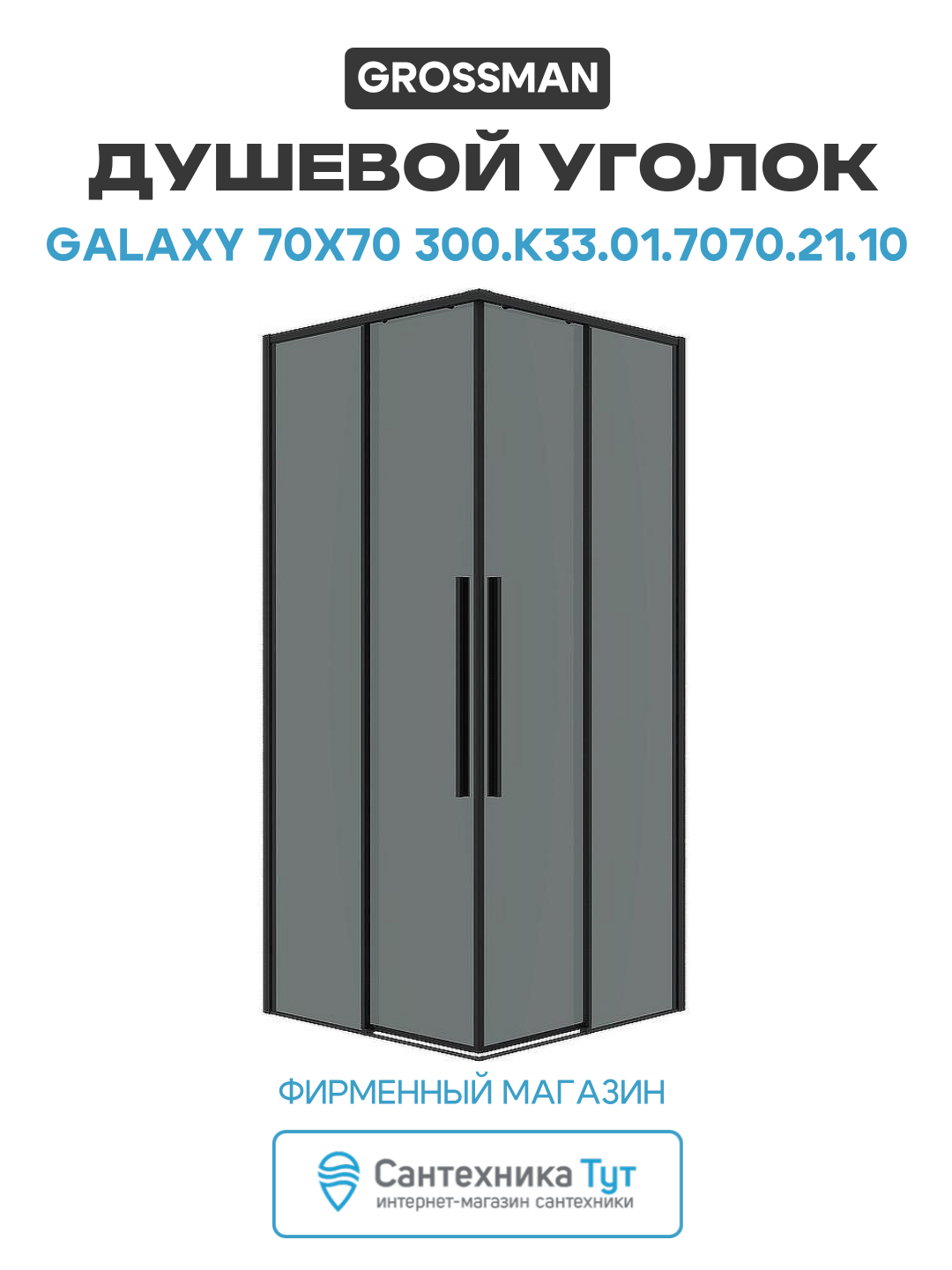 Душевой уголок Grossman Galaxy 70х70 300. K33.01.7070.21.10 профиль Черный матовый стекло тонированное
