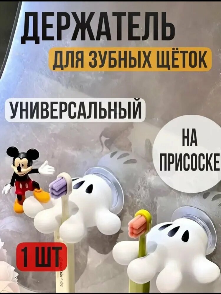 Держатель настенный 1шт для зубных щеток Микки Маус
