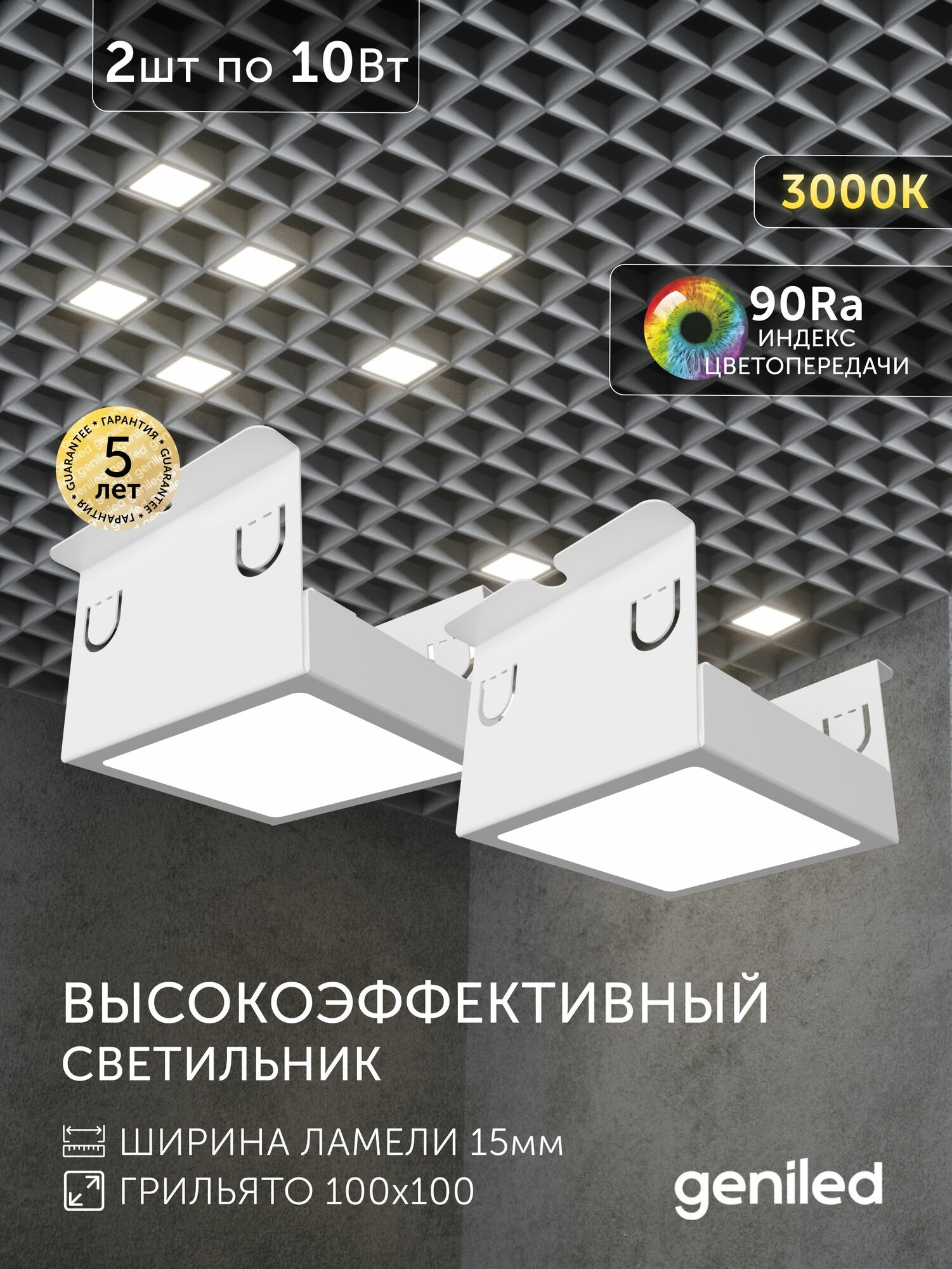 Светильник для грильято 2шт 3000К 10Вт для ячейки 100x100 мм ширина ламели 15 белый встраиваемый