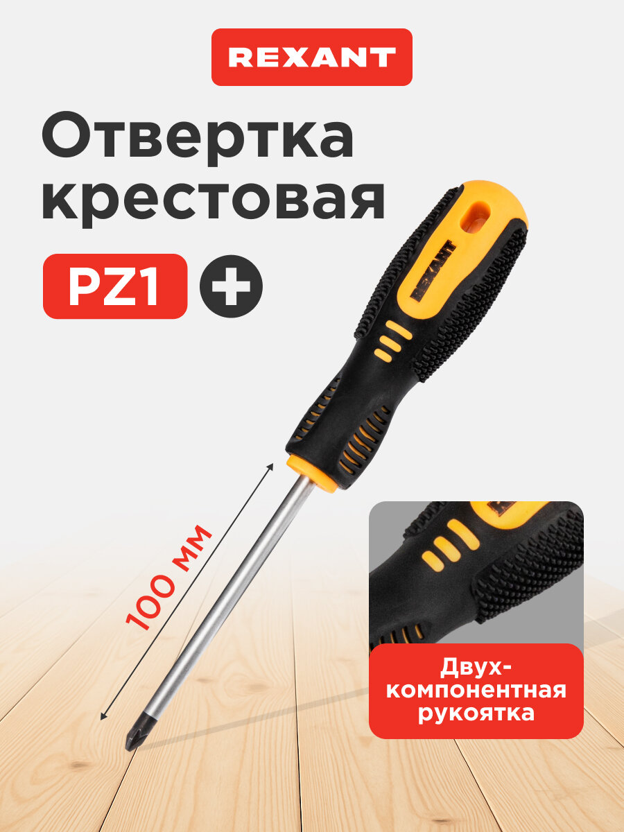 Отвертка крестовая PZ2х100мм, REXANT, для ремонта, дома, автомобиля и компьютера