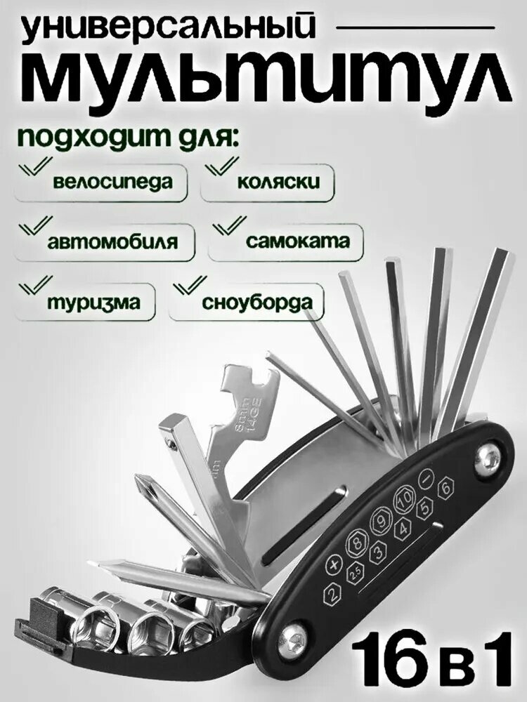 Складной инструмент / мультитул / набор ключей 16 функций, набор из: шестигранники, отвёртки, торцевые биты, гаечные, спицевой ключ