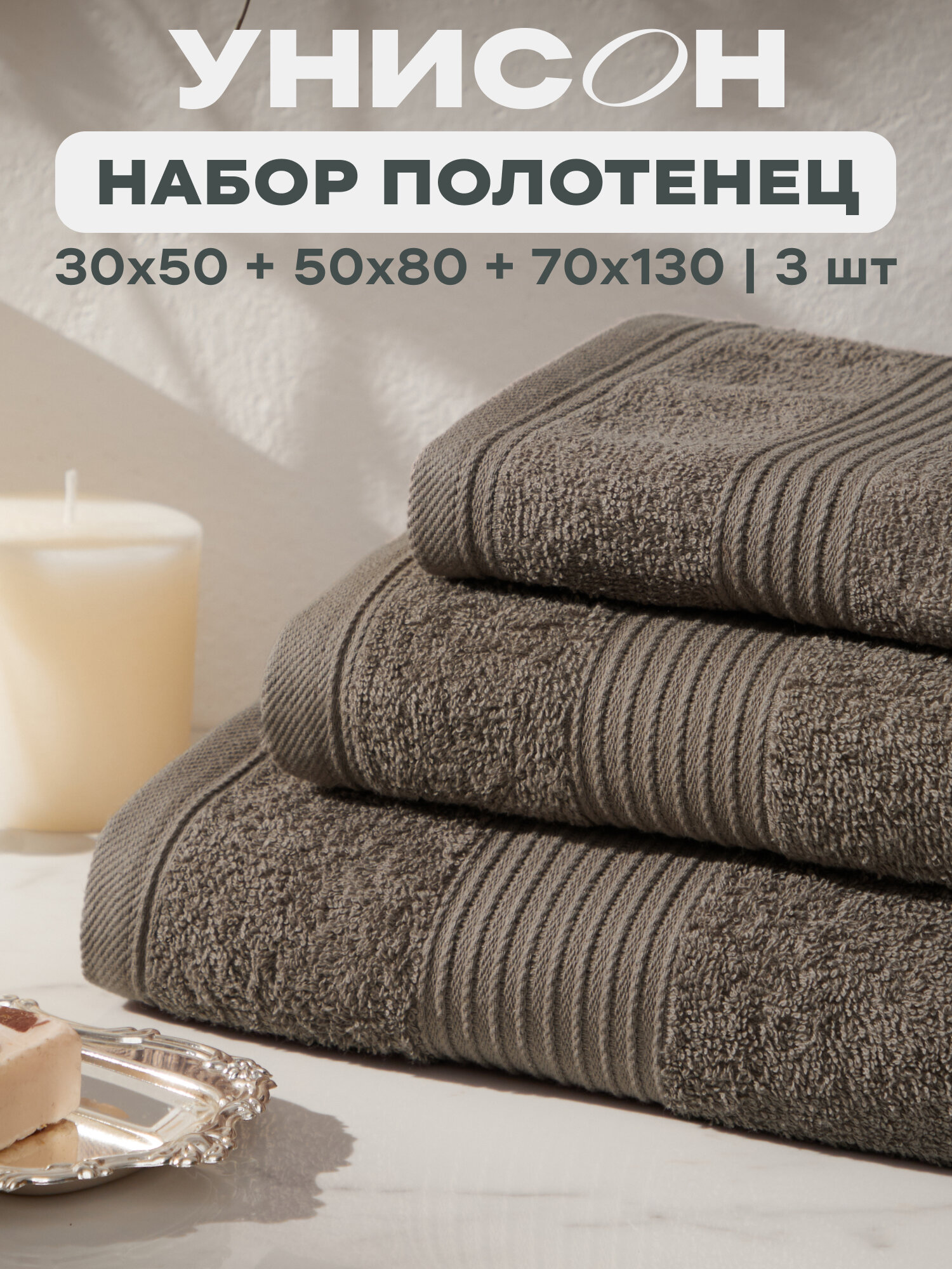 Полотенце банное махровое 3 шт (30х50;50х80;70х130) "Унисон" Continental мокко