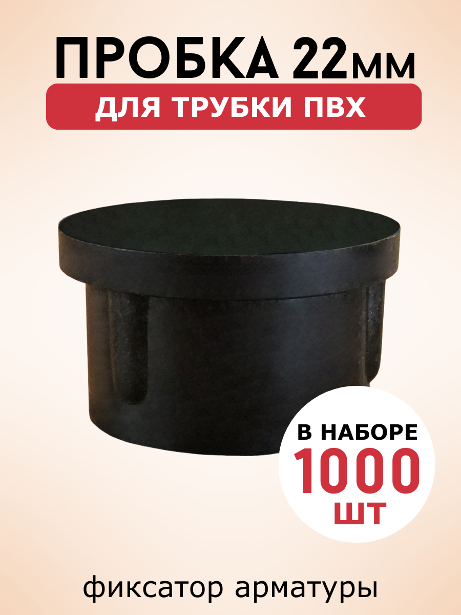 Фиксатор арматуры Пробка ПВХ-22 Промышленник (1000 шт) для защитного слоя опалубки