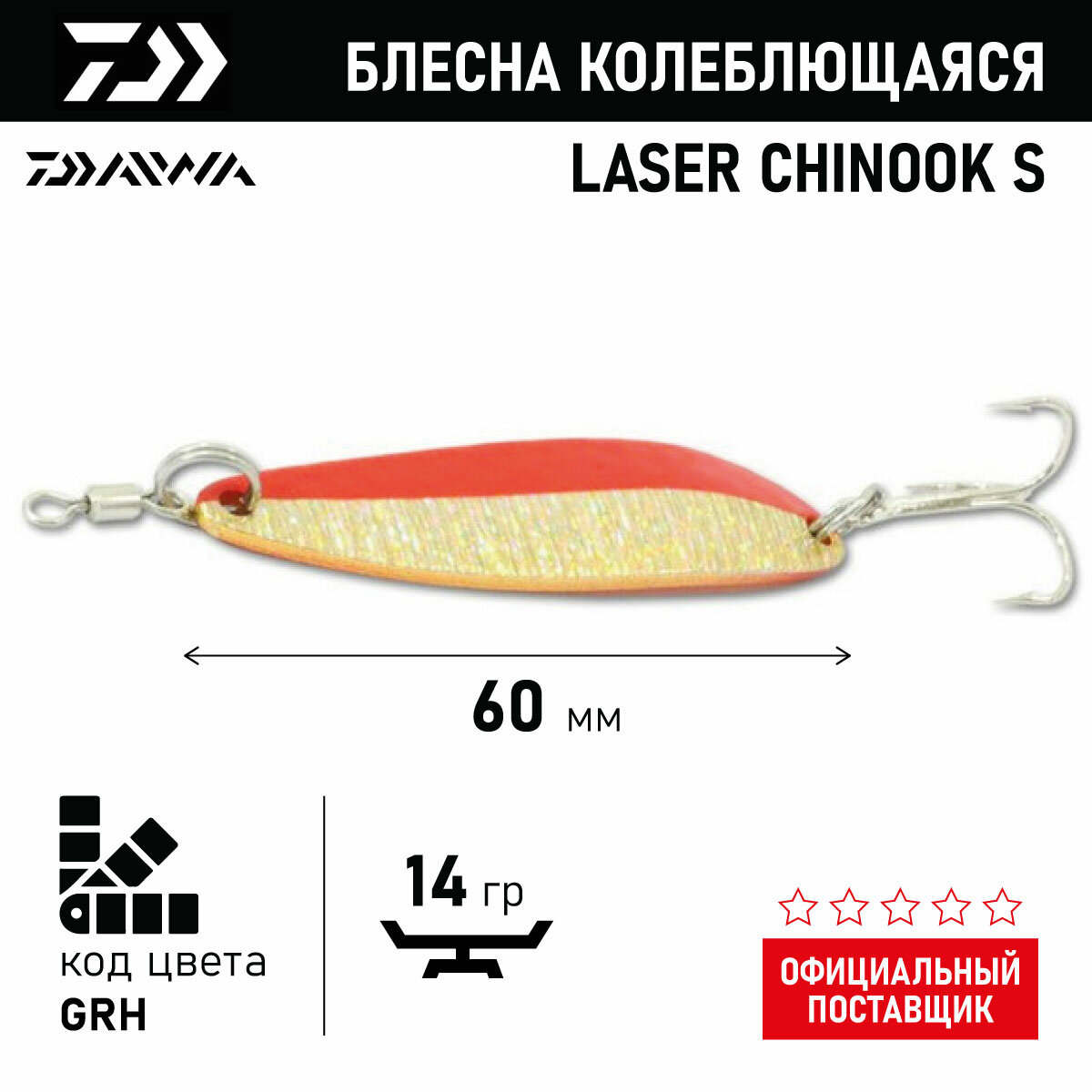 Блесна колеблющаяся DAIWA LASER CHINOOk S ( 14гр/GR-H 04843411)