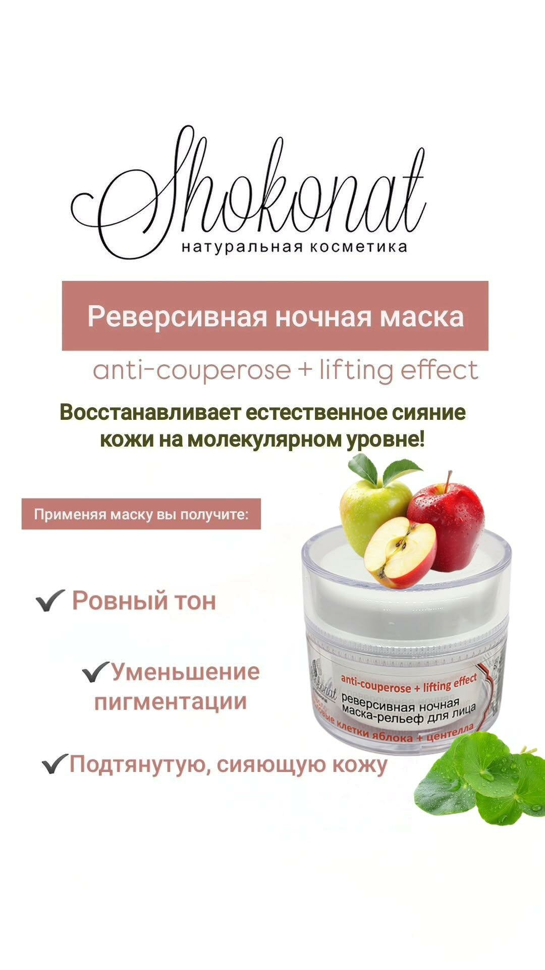 Реверсивная ночная маска-рельеф для лица anti-couperose + lifting effect (стволовые клетки яблока + центелла)