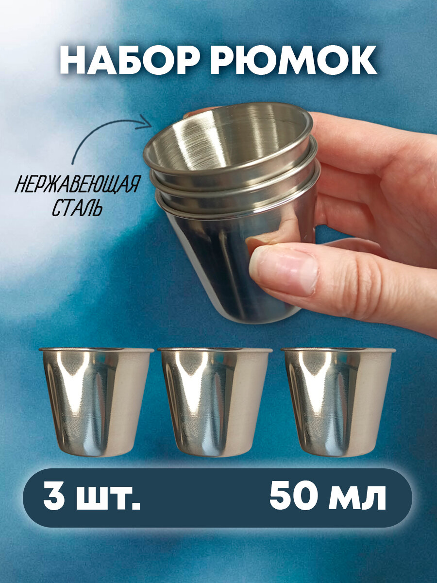 Рюмки 50 мл из нержавеющей стали для туризма и отдыха, 3 штуки