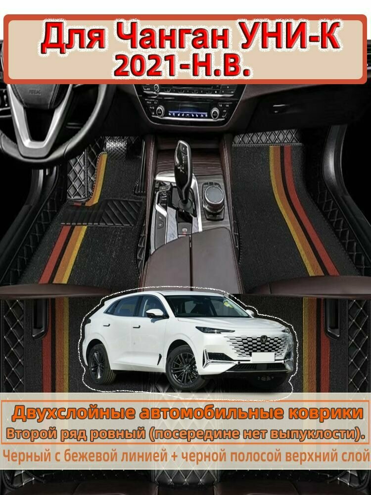 Двухслойные автомобильные коврики для пола Для Changan UNI-K 2021-2025