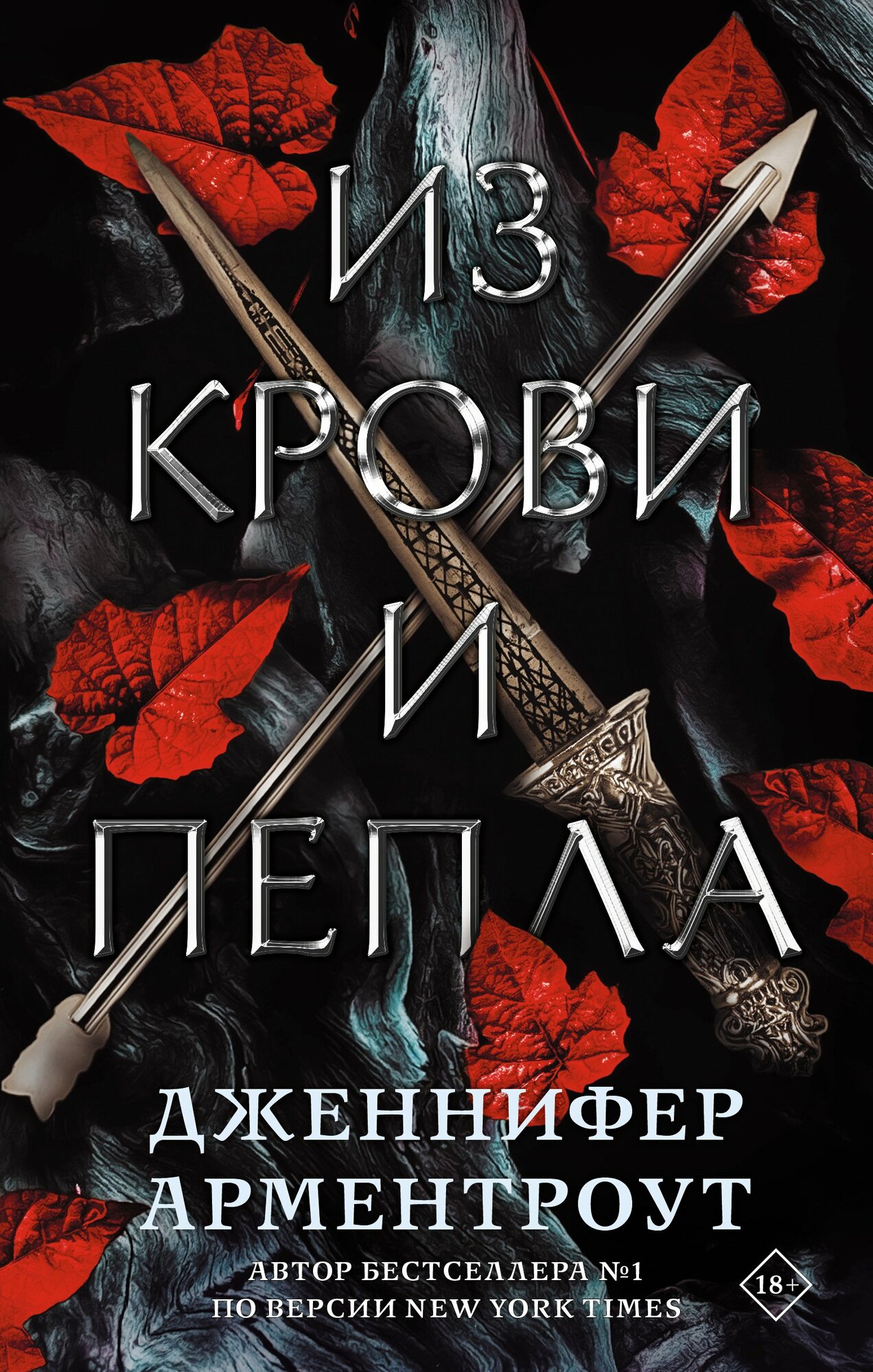 Из крови и пепла (с коллекционной фигуркой)