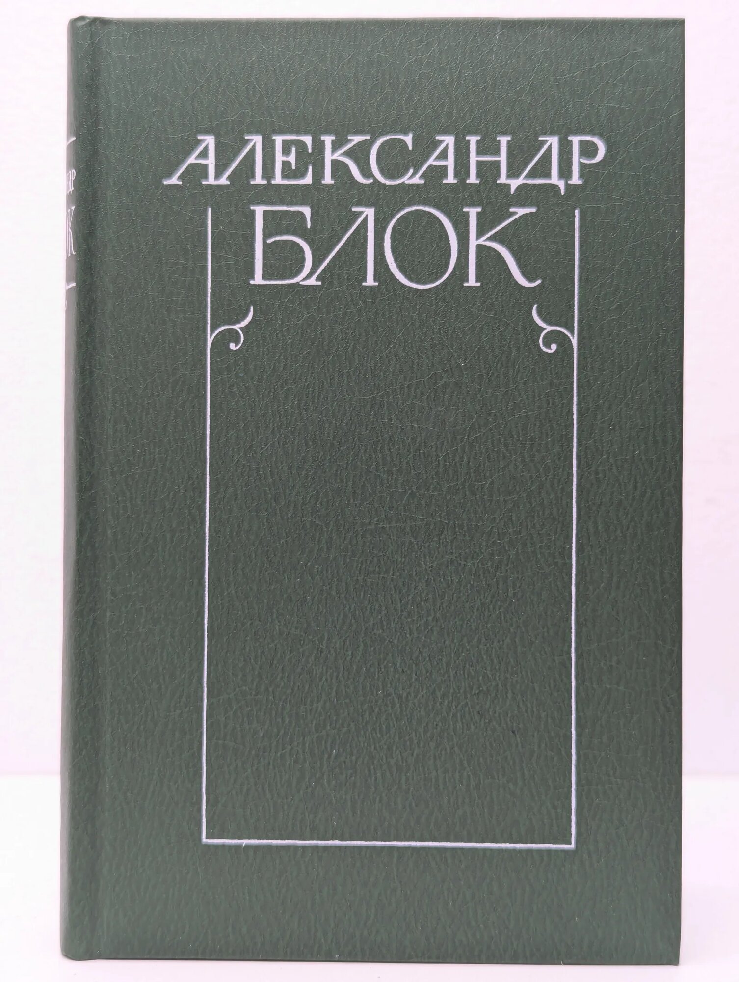 Александр Блок. Собрание сочинений в 6 томах. Том 3. Театр 1906-1919 Блок Александр Александрович 1981