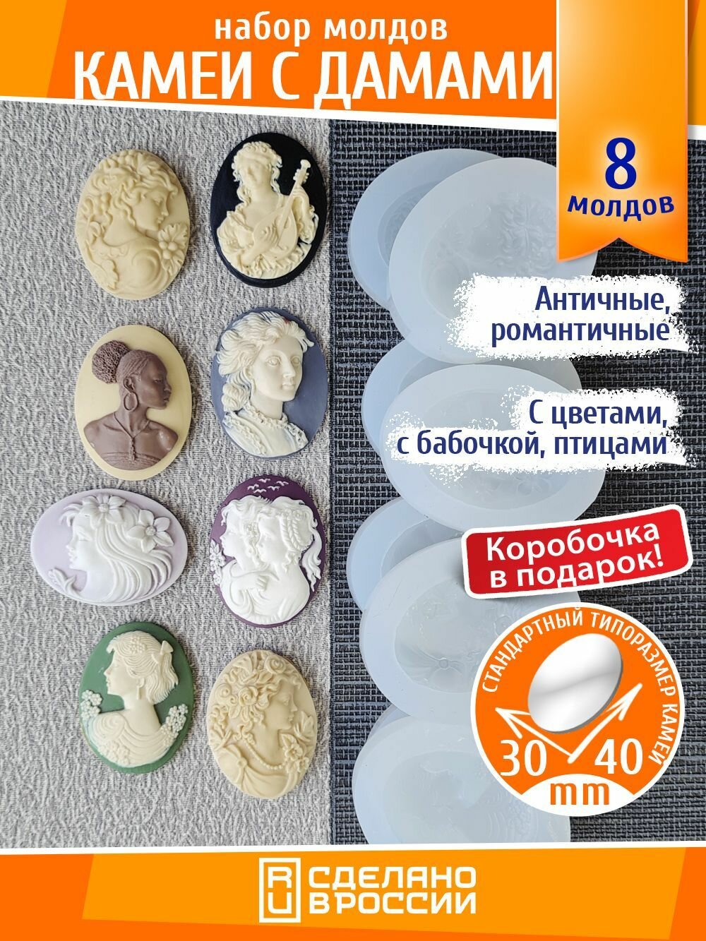 Набор молдов камей с дамами, женщинами, девушками