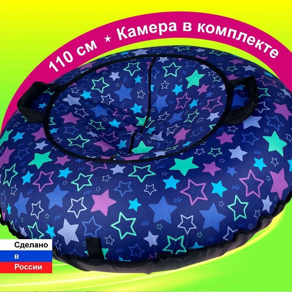 Тюбинг, диаметр: 110 см