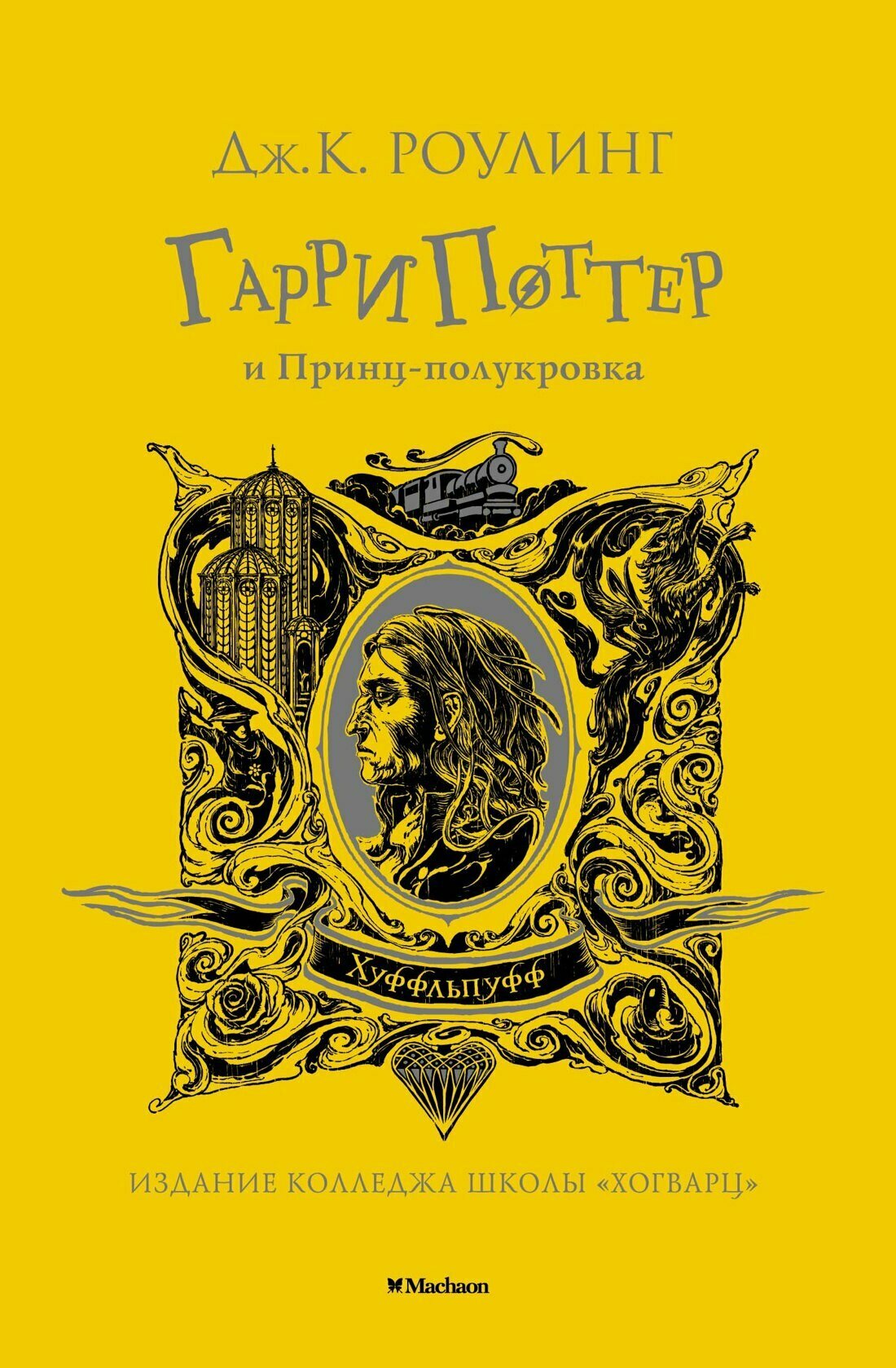 Книга: "Гарри Поттер и Принц-полукровка (Хуффльпуфф)" от Кэтлин Д. Р, русский язык, Фантастика и фэнтези для детей