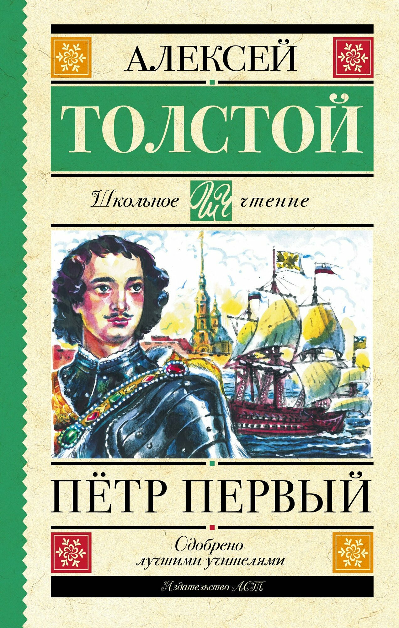 Книга: "Пётр Первый" от Толстой А, русский язык, Внеклассное чтение