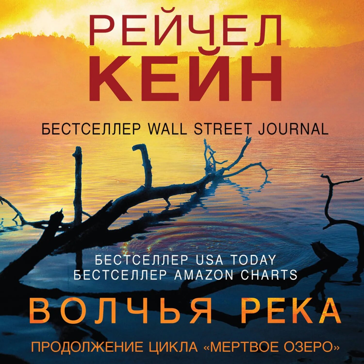Волчья река [Аудиокнига]