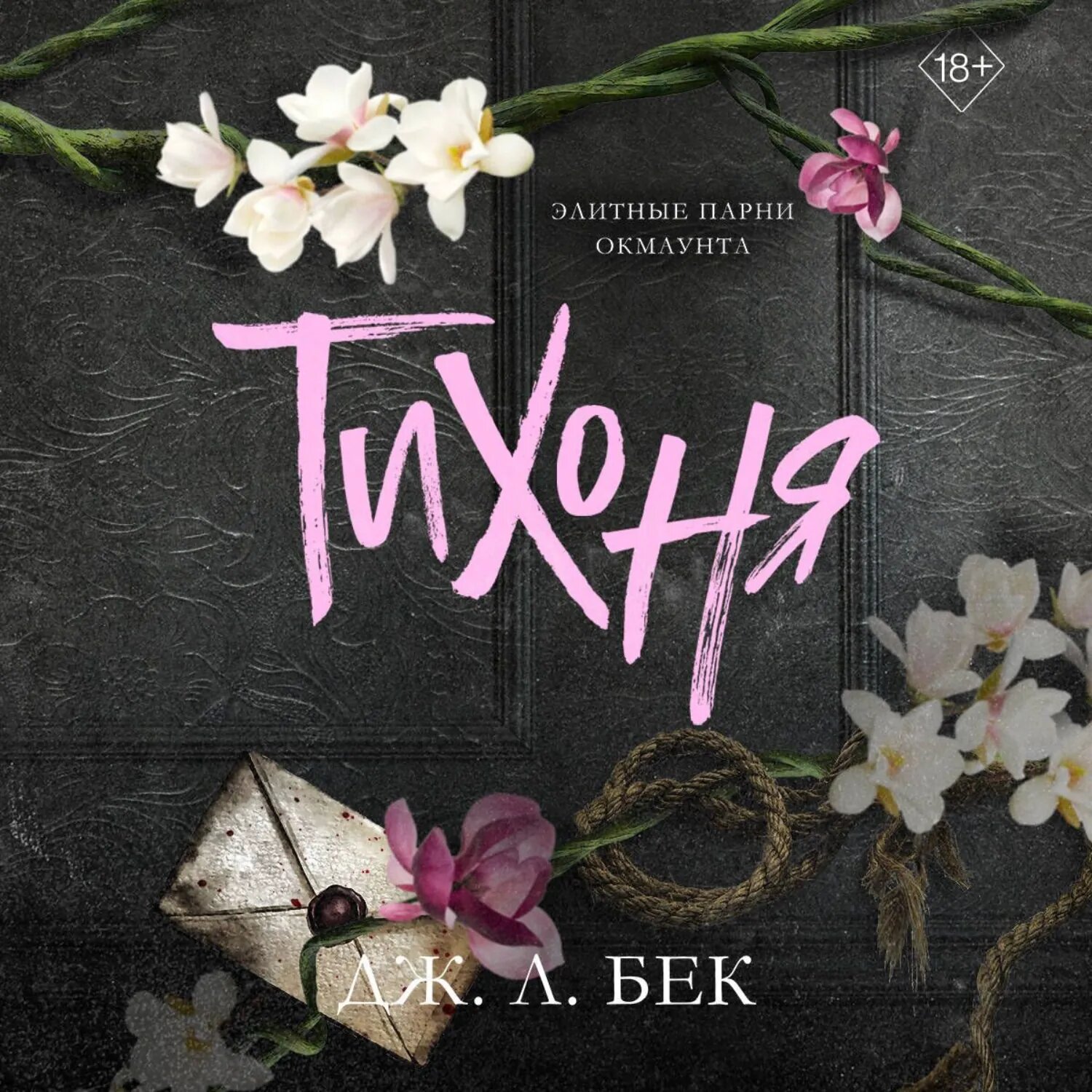 Тихоня [Аудиокнига]
