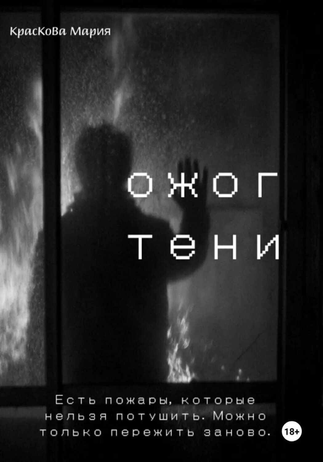 Ожог тени [Цифровая книга]
