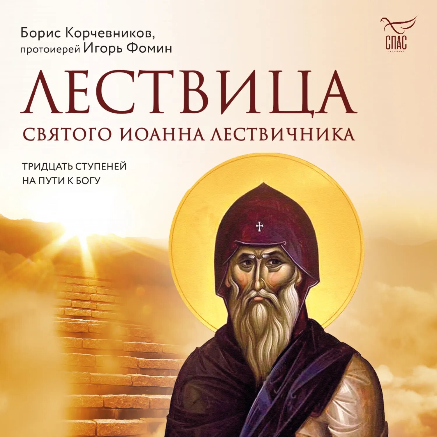 Лествица святого Иоанна Лествичника. Тридцать ступеней на пути к Богу [Аудиокнига]