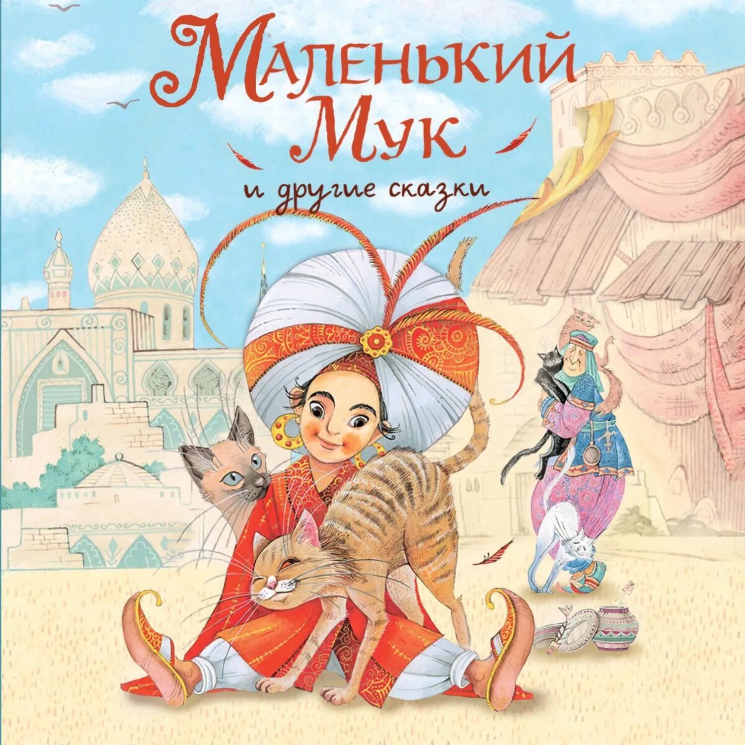 Маленький Мук и другие сказки [Аудиокнига]