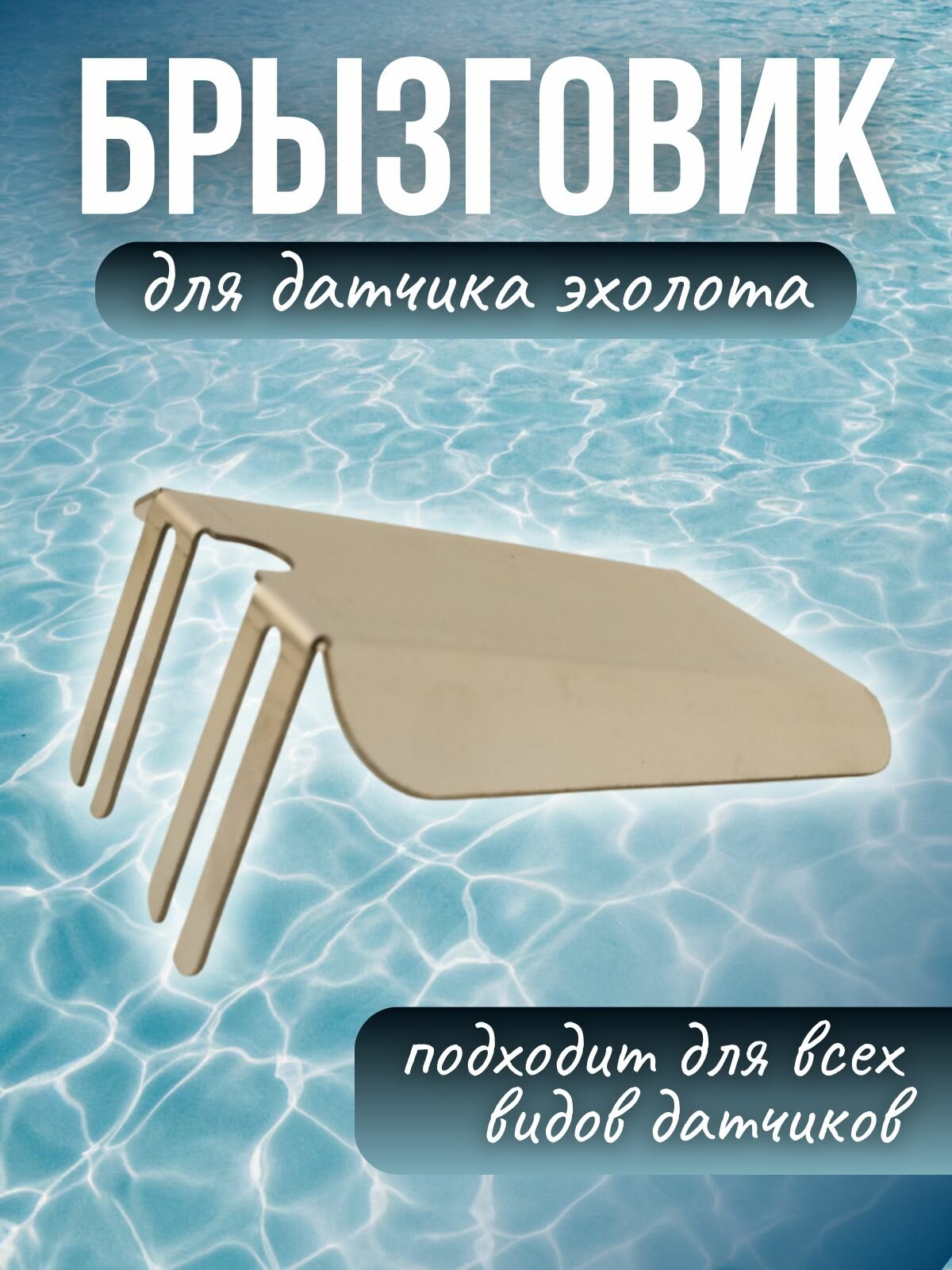 Брызговик , для датчика эхолота, нержавеющая сталь , 105x155x60