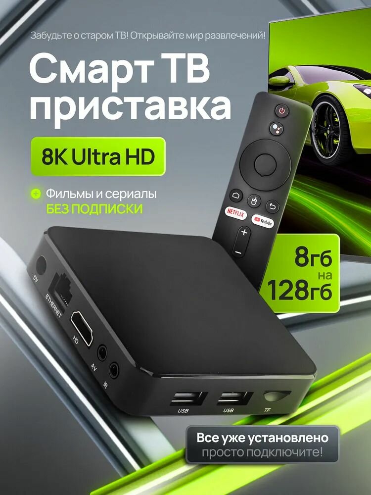 Смарт ТВ приставка для телевизора , Андроид 13, 8 Гб +128 Гб