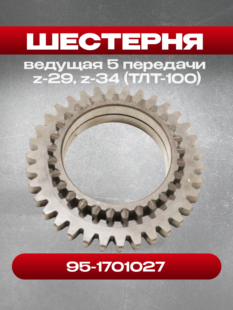Шестерня ведущая 95-1701027 для коробки передач трелёвочных тракторов ТЛТ-100 (5-я передняя передача, z-29, z-34)