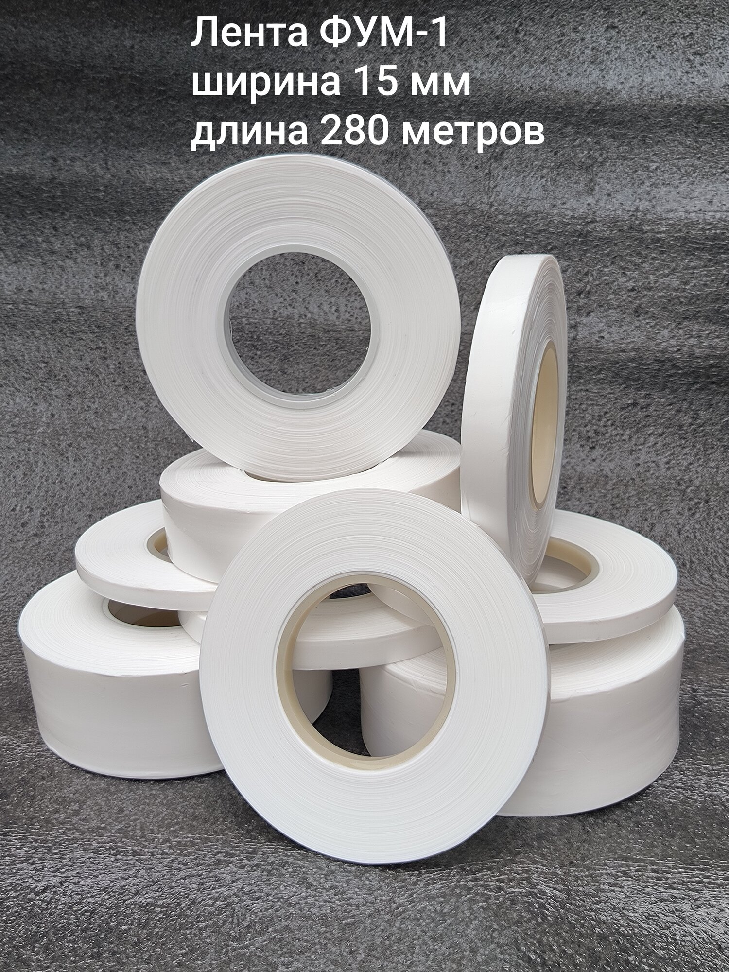 Лента ФУМ ширина15 мм, длина 280 метров (2 шт х140 м)
