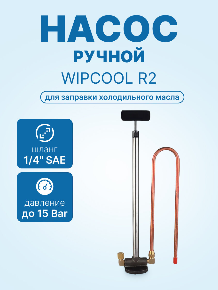 Ручной насос для заправки холодильного масла WIPCOOL R2