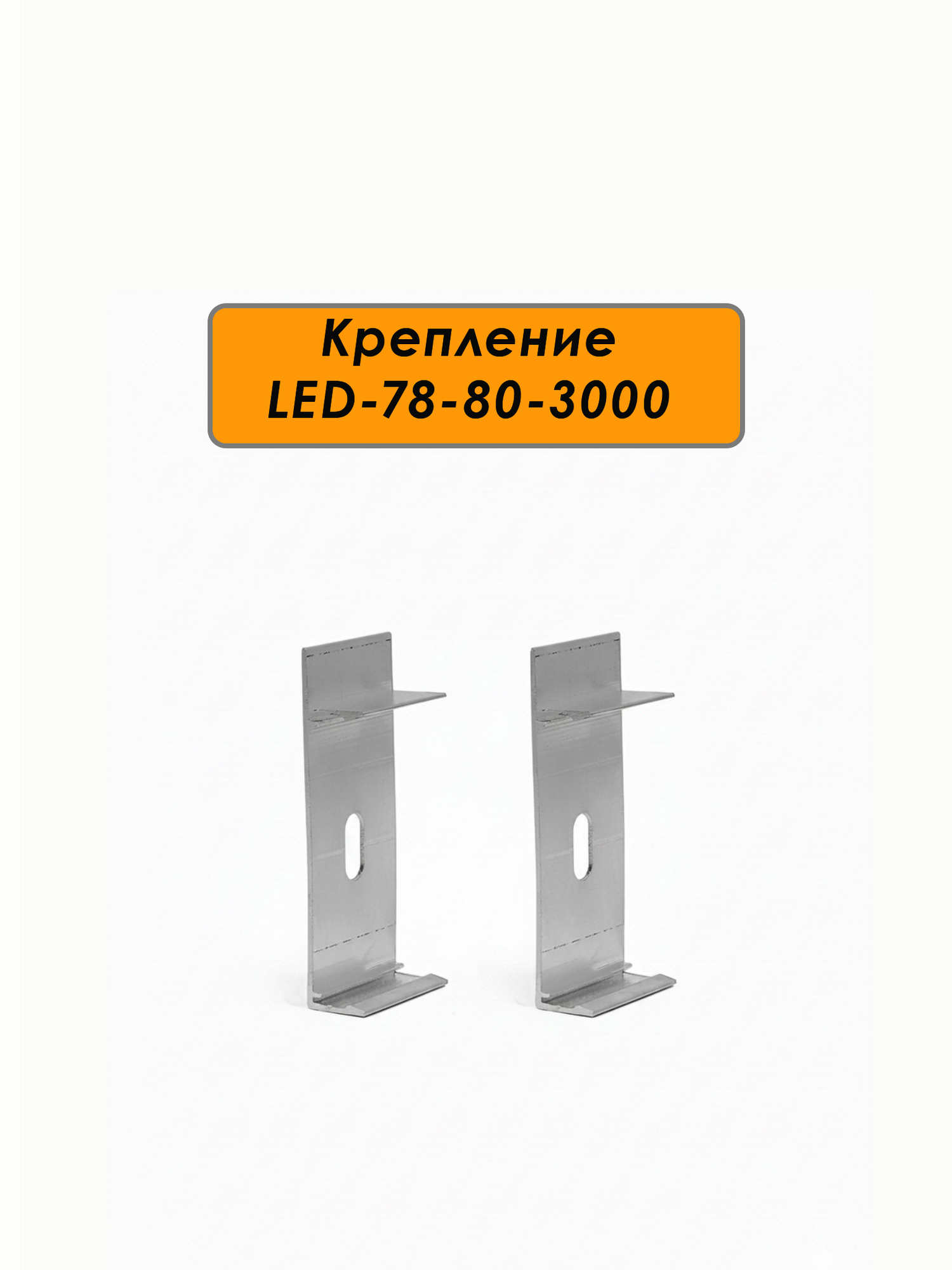 Крепление ( клипса монтажная) для напольного плинтуса , LED-78-80-3000, Серебро матовое, 20 шт